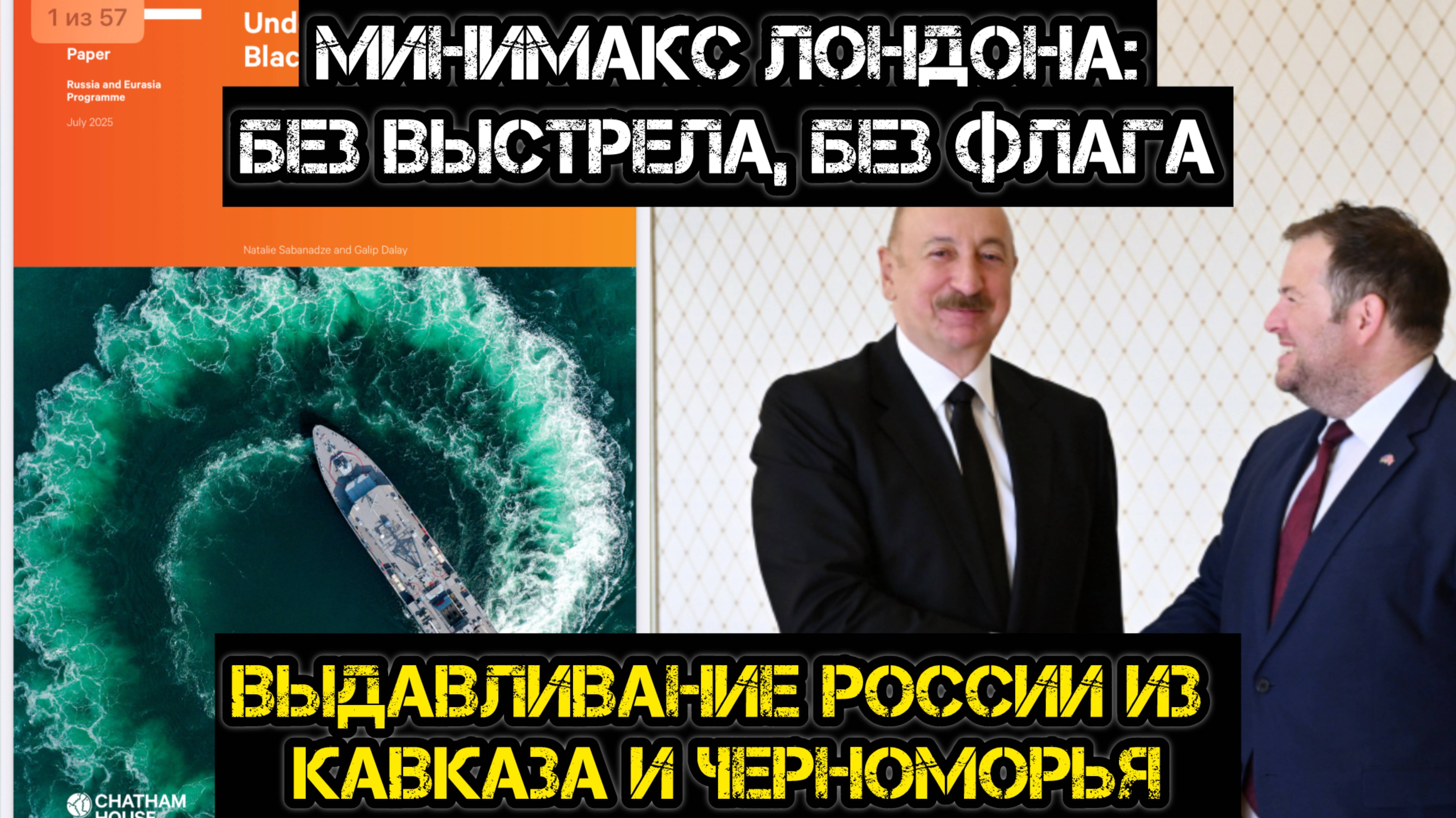 АНДРЕЙ ПОНОМАРЬ / БРИТАНИЯ ВЫДАВЛИВАЕТ РОССИЮ ИЗ КАВКАЗА И ЧЕРНОМОРЬЯ? Новости Сводки