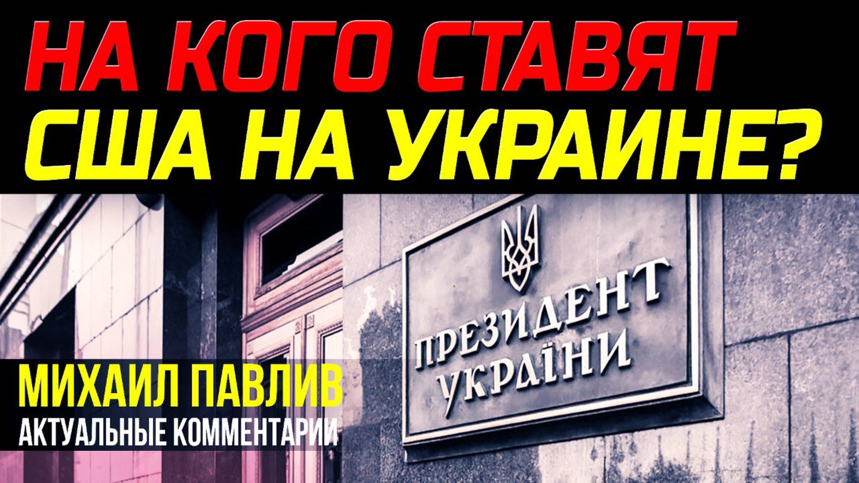 ЭТО НЕ ЗАЛУЖНЫЙ! А КТО?