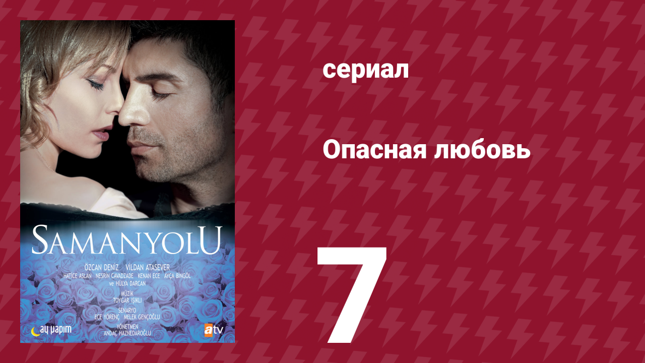 Опасная любовь 7 серия (сериал, 2009)