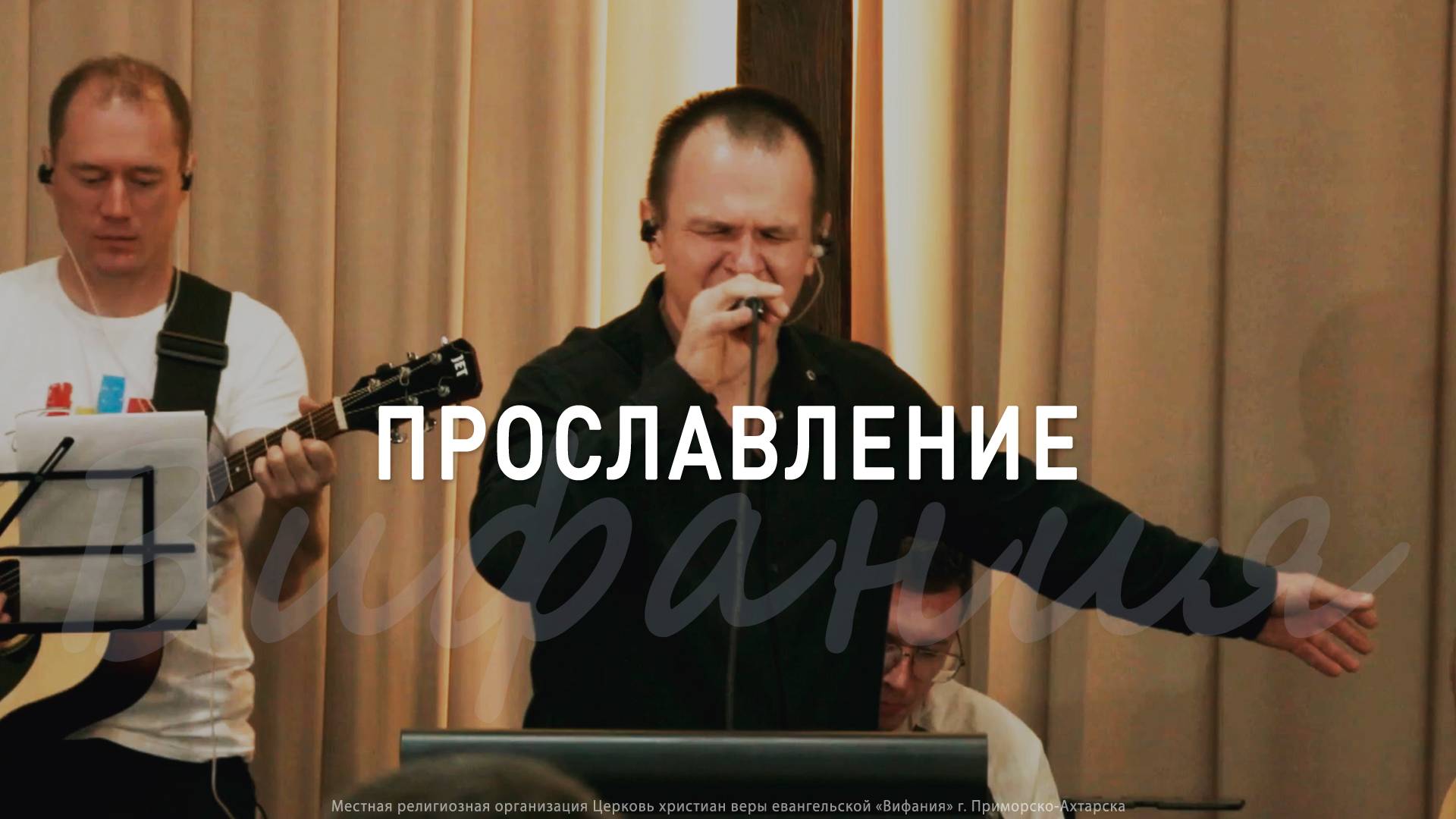 Прославление 14.09.2025