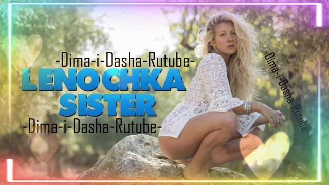 (Любимая Сестрёнка ) Real girl -Крупным градом (Наша версия клипа 2025)