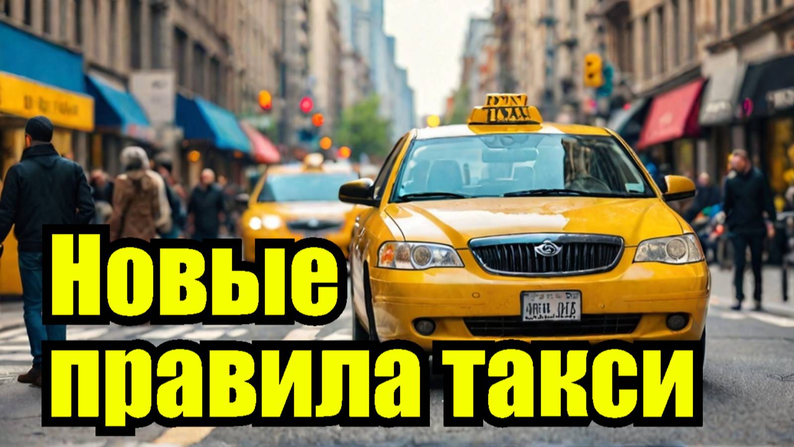 Такси в России: что изменится уже завтра?