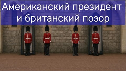 Американский президент и британский позор
