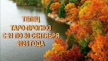 ТЕЛЕЦ ТАРО-ПРОГНОЗ С 21 ПО 30 СЕНТЯБРЯ 2025 ГОДА