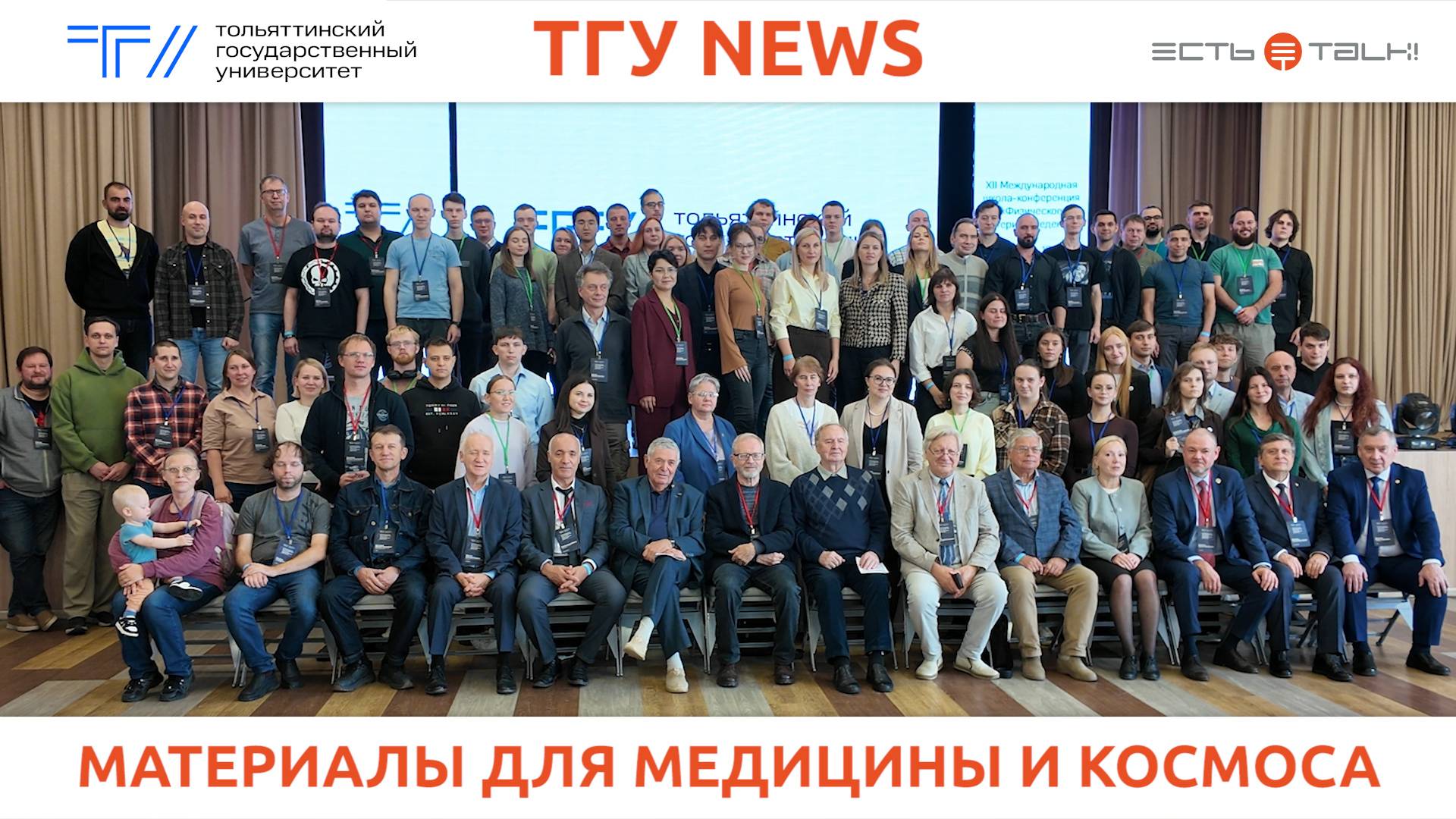 ТГУ News: XII Международная школа «Физическое материаловедение»