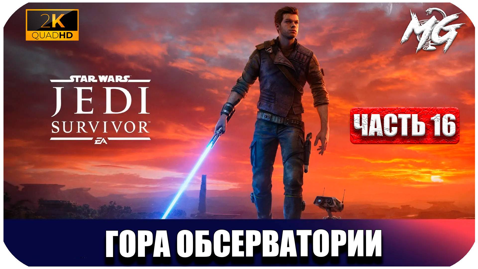 STAR WARS Jedi Survivor ► Гора Обсерватории ► Часть 16