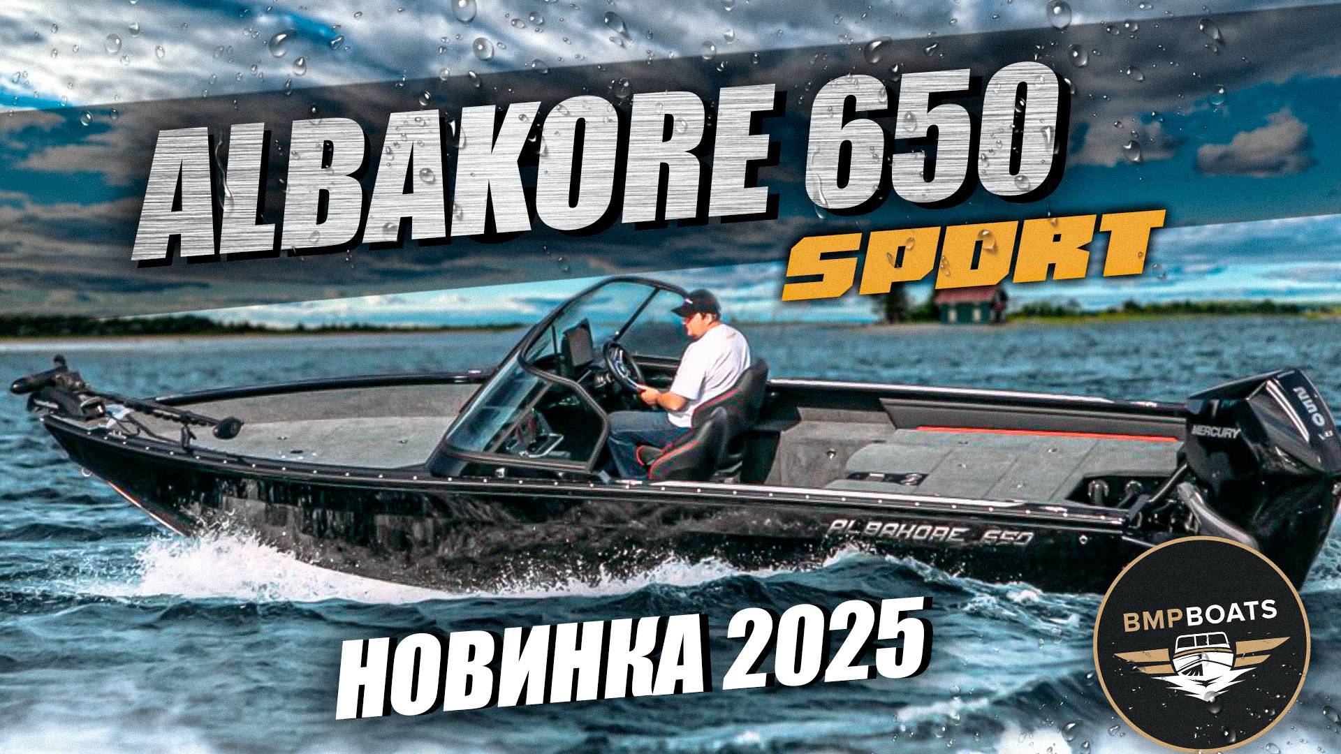 Albakore 650 Sport: Почувствуй Адреналин рыбалки! | Новинка 2025 | Обзор от BMPBOATS