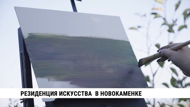 Резиденция искусства в Новокаменке