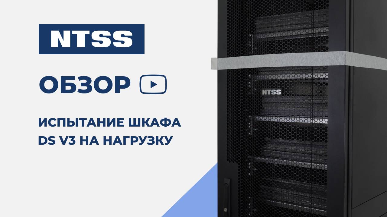 Испытание шкафа DS V3 на нагрузку 1600 кг