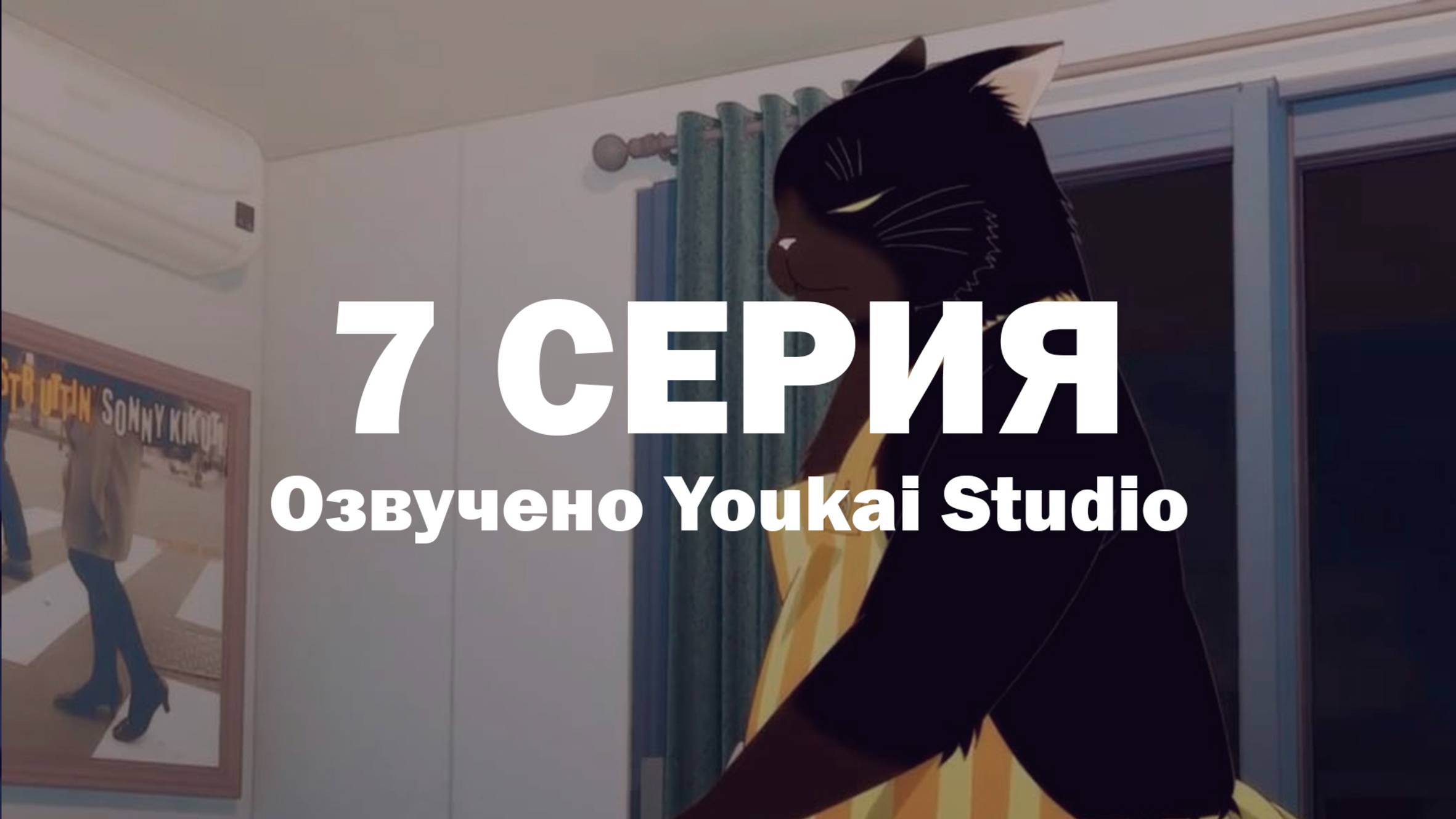 Кот, мастер на все лапки, сегодня снова грустит / Dekiru Neko wa Kyou mo Yuuutsu - 7 серия | YS