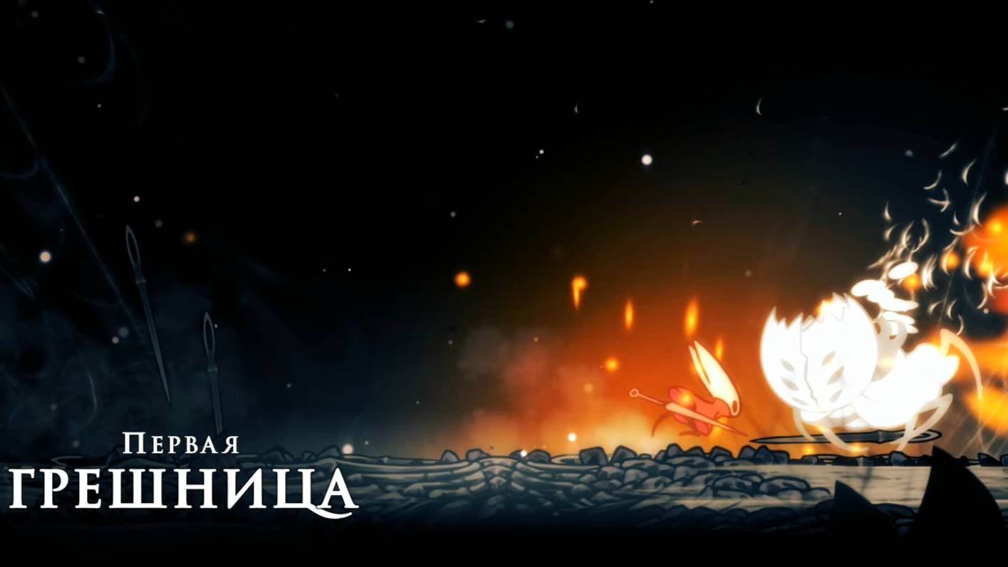 Hollow Knight Silksong - Первая ГРЕШНИЦА