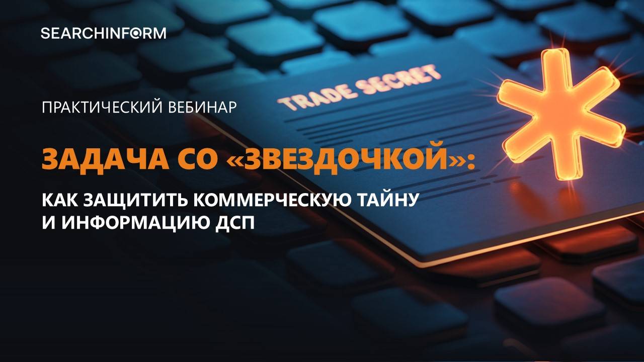 Задача со «звездочкой»: как защитить коммерческую тайну и информацию ДСП?