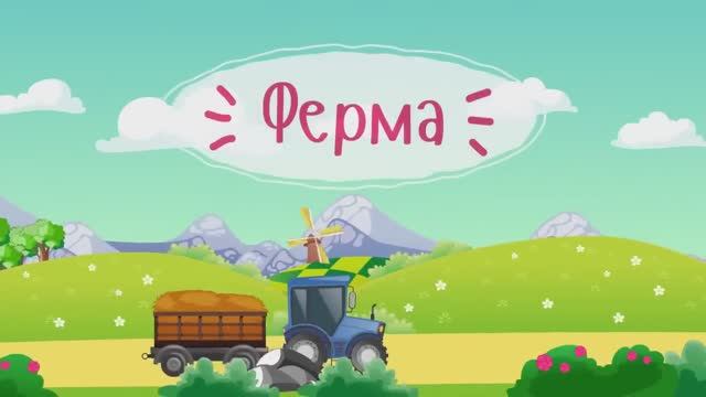 ФЕРМА! Реальные звуки животных! ДОМАШНИЕ ЖИВОТНЫЕ на ферме для малышей!