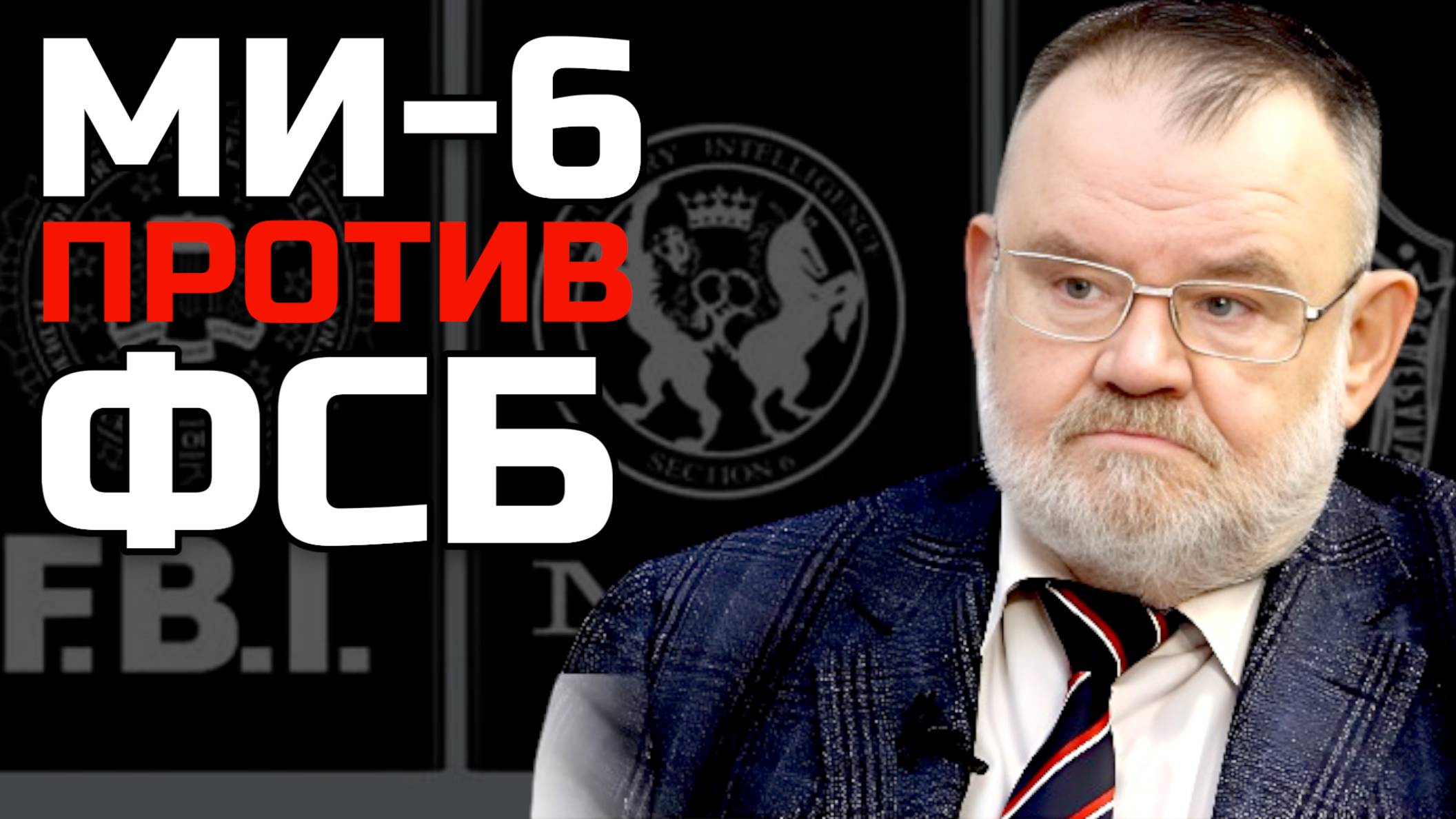 МИ-6 против ФСБ | Олег ХЛОБУСТОВ