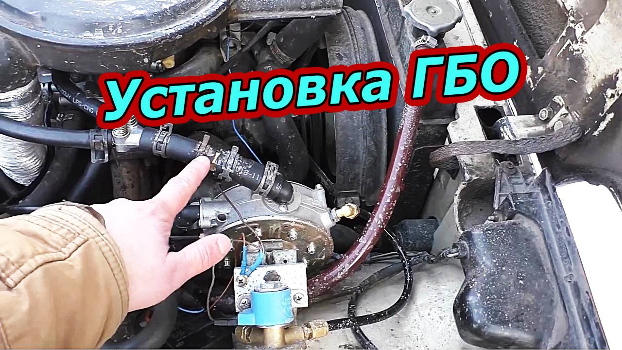 Установка ГБО - Редуктора на НИВУ 🚗✨