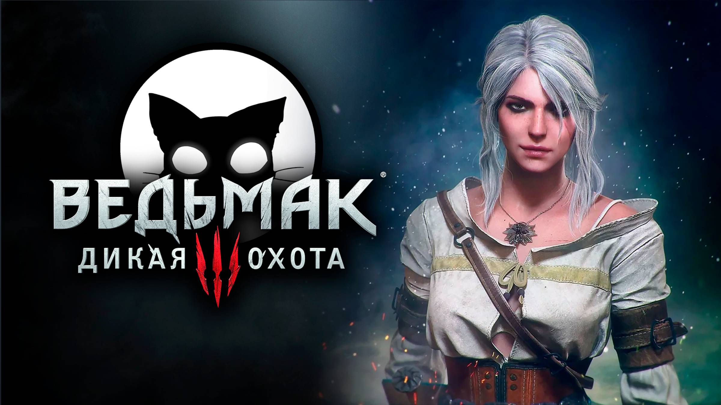 Ведьмак 3 Дикая Охота #28 | Mr. Cat | 2025 | На Смерть | Ласточка.