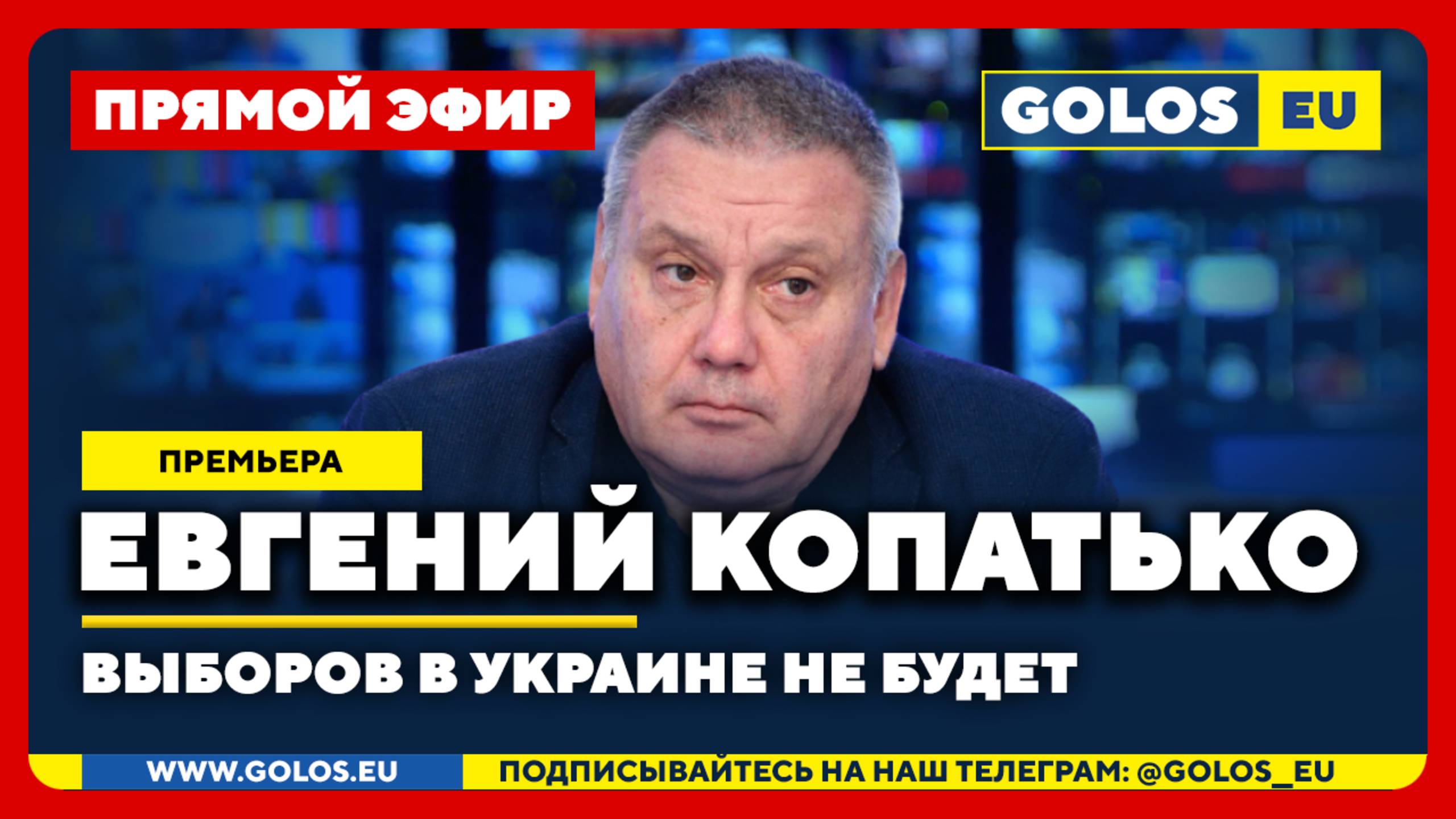 🔴 Евгений Копатько: Выборов в Украине не будет