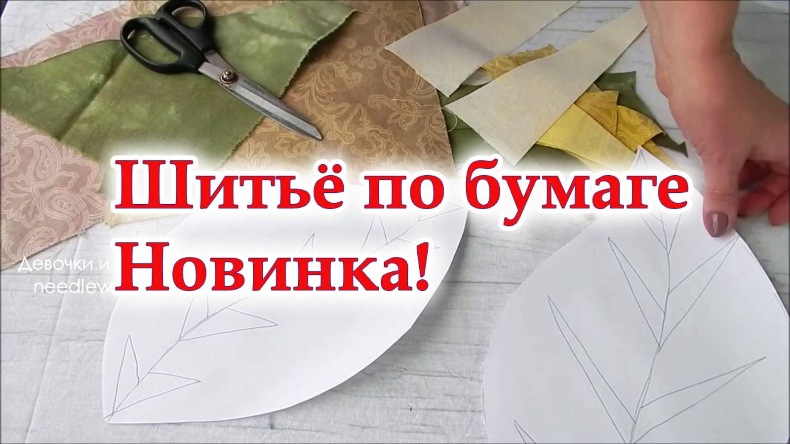 Шитьё по бумаге. Осенний проект лист, всё пошло не по плану. Прихватки салфетки для кухни.