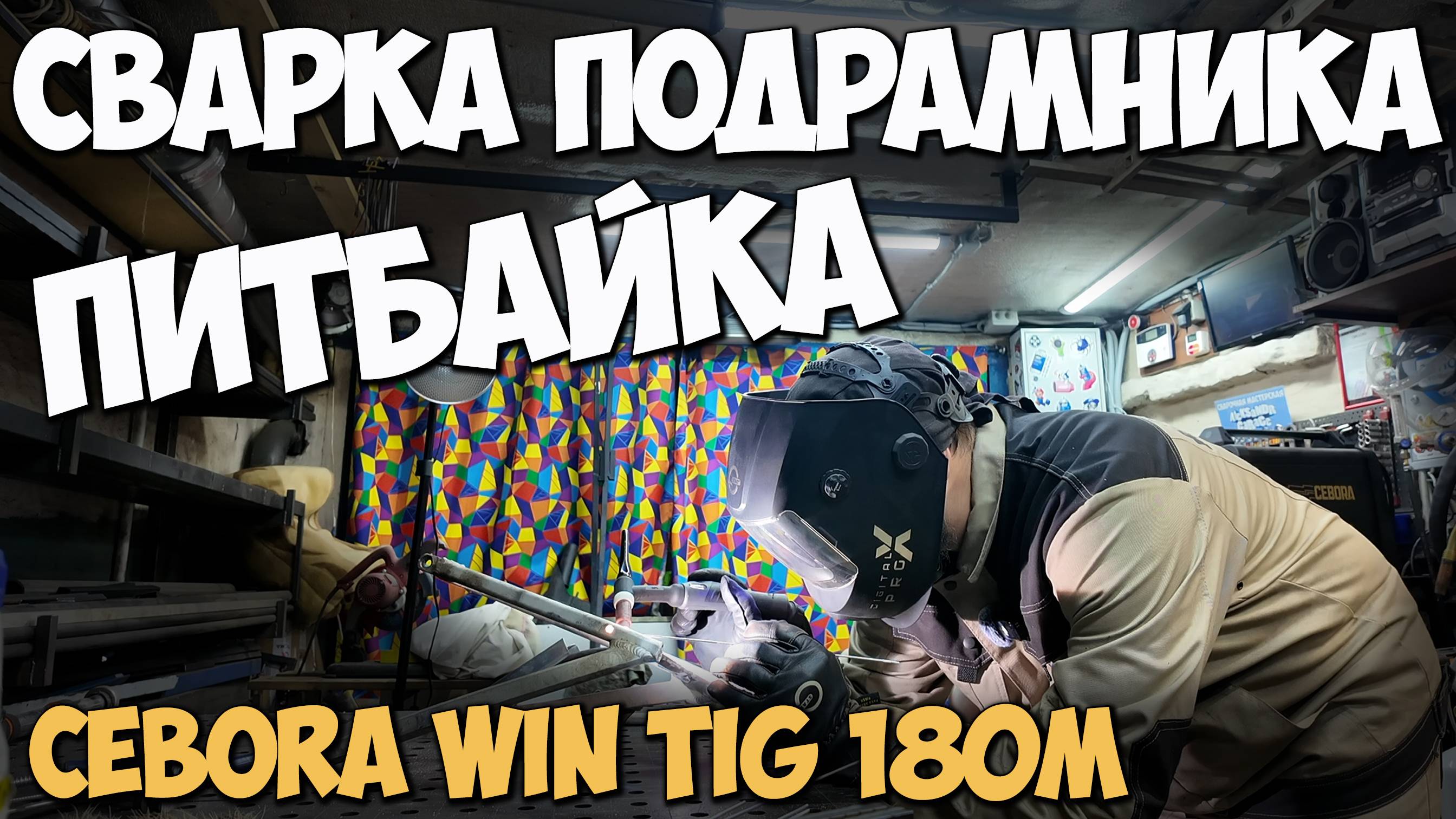 Сварка подрамника от питбайка / Cebora win tig 180m #александргараж #cebora #tig