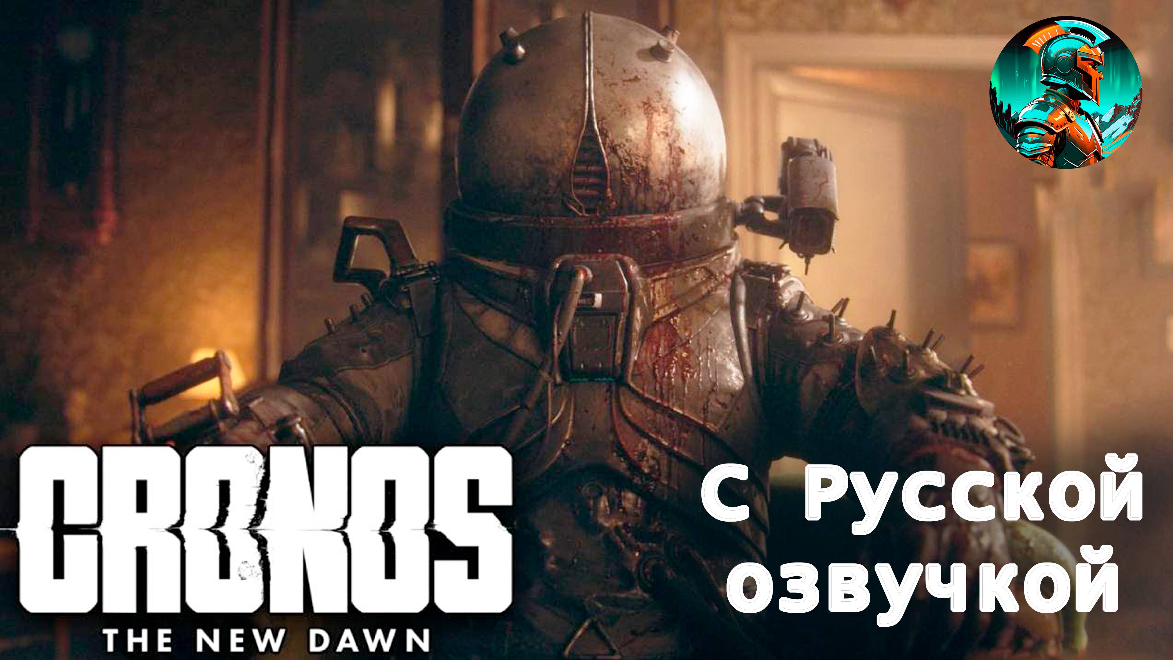 Cronos - The New Dawn -  МЕТАЛЛУРГИЧЕСКИЙ ЗАВОД 🔥РУССКАЯ ОЗВУЧКА!🔥