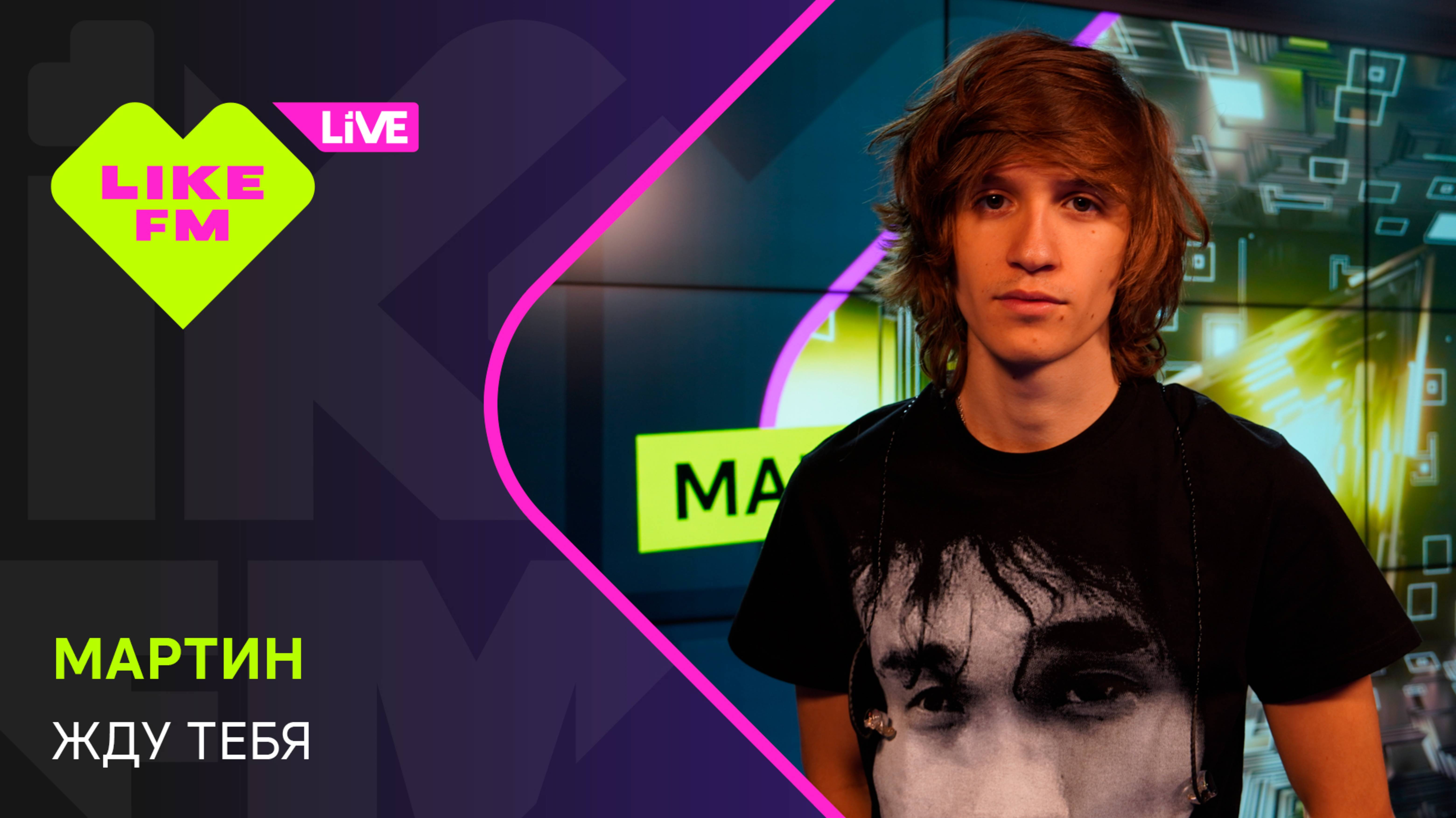 Эксклюзив для Like FM! мартин - жду тебя (LIKE LIVE)