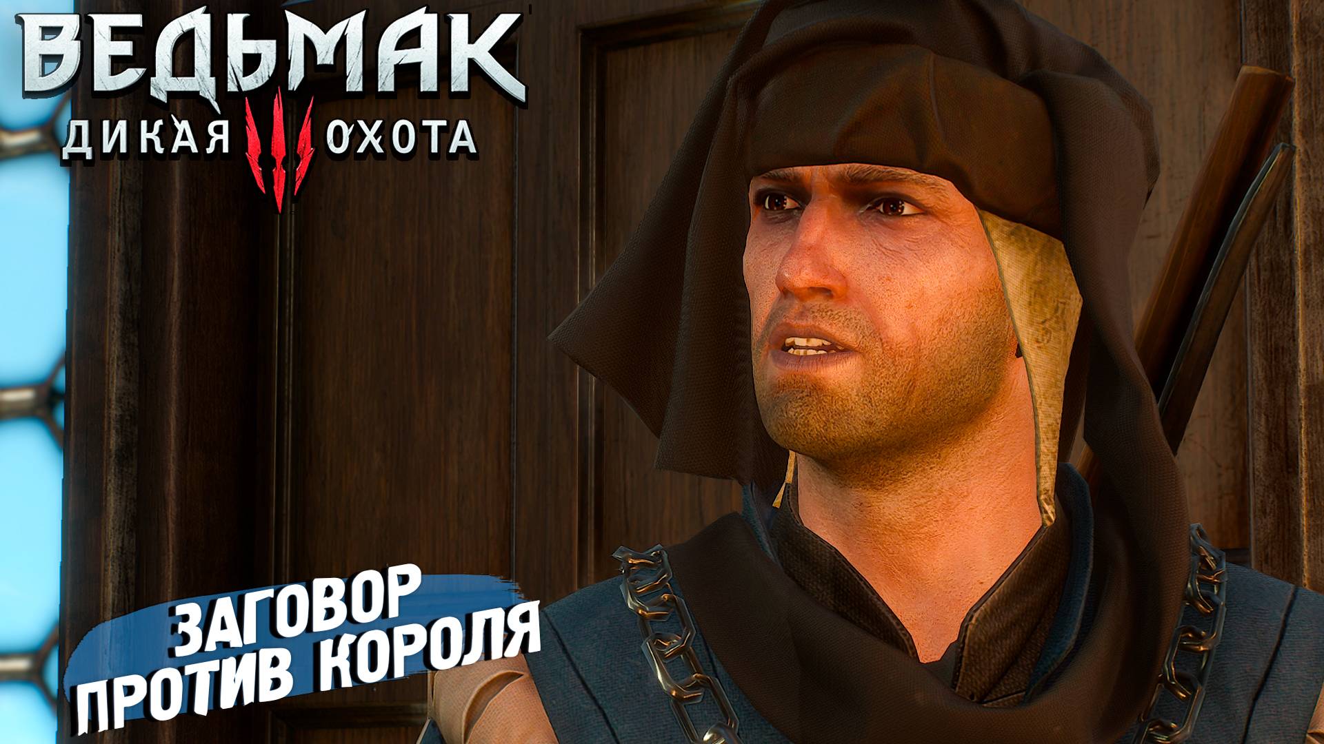 ЗАГОВОР ПРОТИВ КОРОЛЯ ➤ Ведьмак 3 Дикая Охота #30