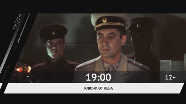 СЕГОДНЯ ВЕЧЕРОМ НА РОДНОЕ КИНО