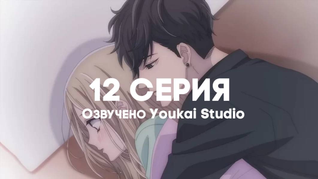Мой телохранитель / Ojou to Banken-kun - 12 серия | Youkai Studio