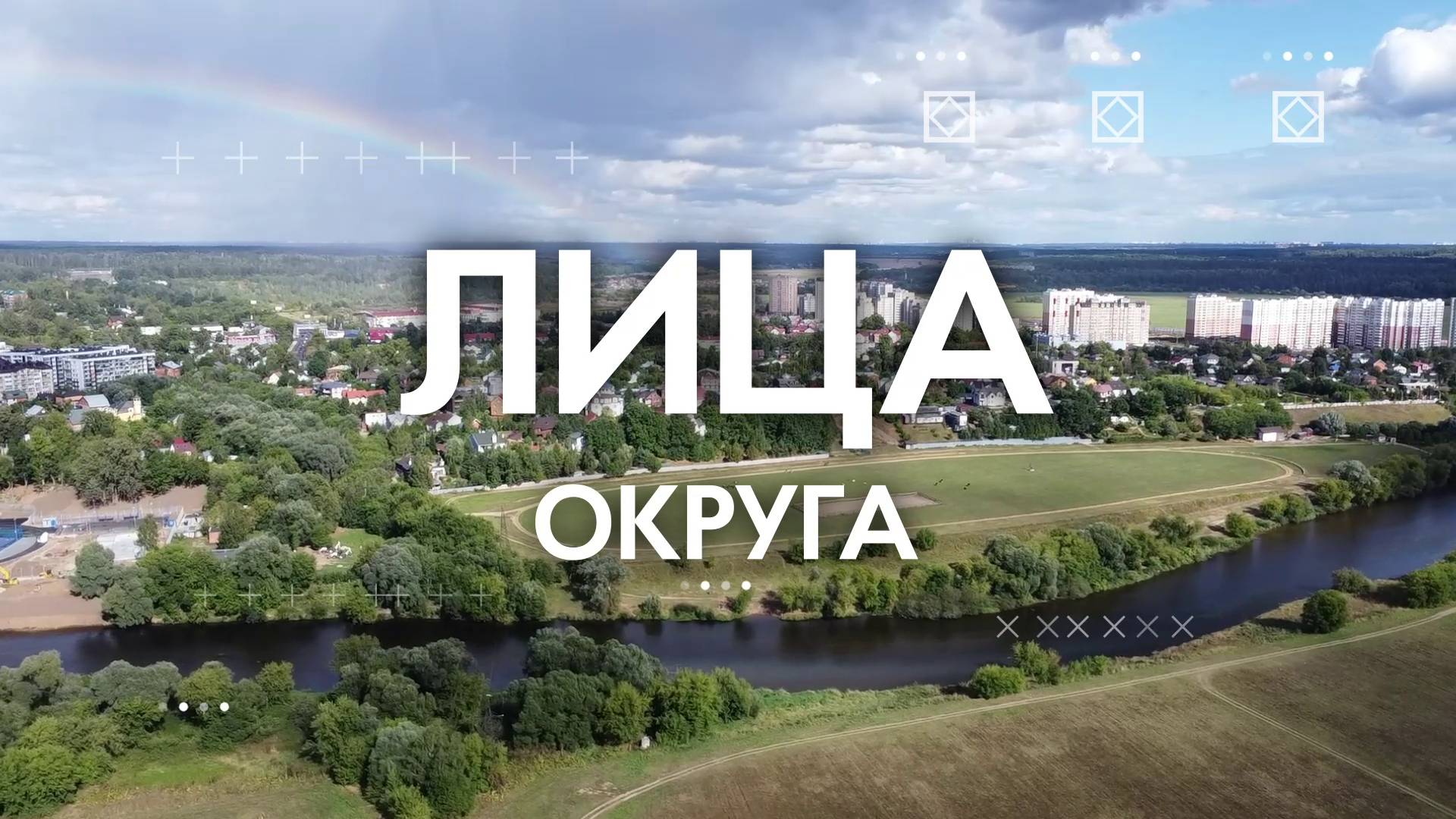 Лица Округа –  Николай Нефедов