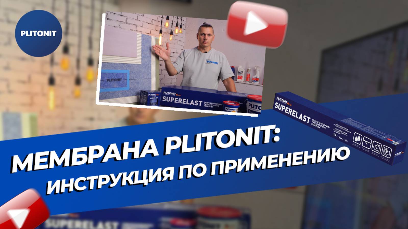 Инструкция по использованию мембраны PLITONIT