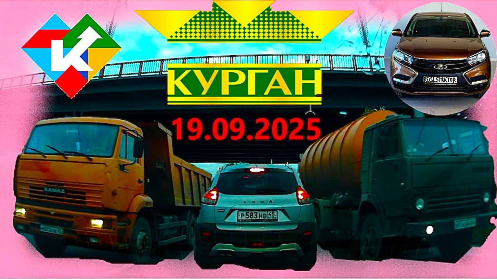 РЕГИСТРАТОР КУРГАН 19.09.2025  Достоевского Автозаводская