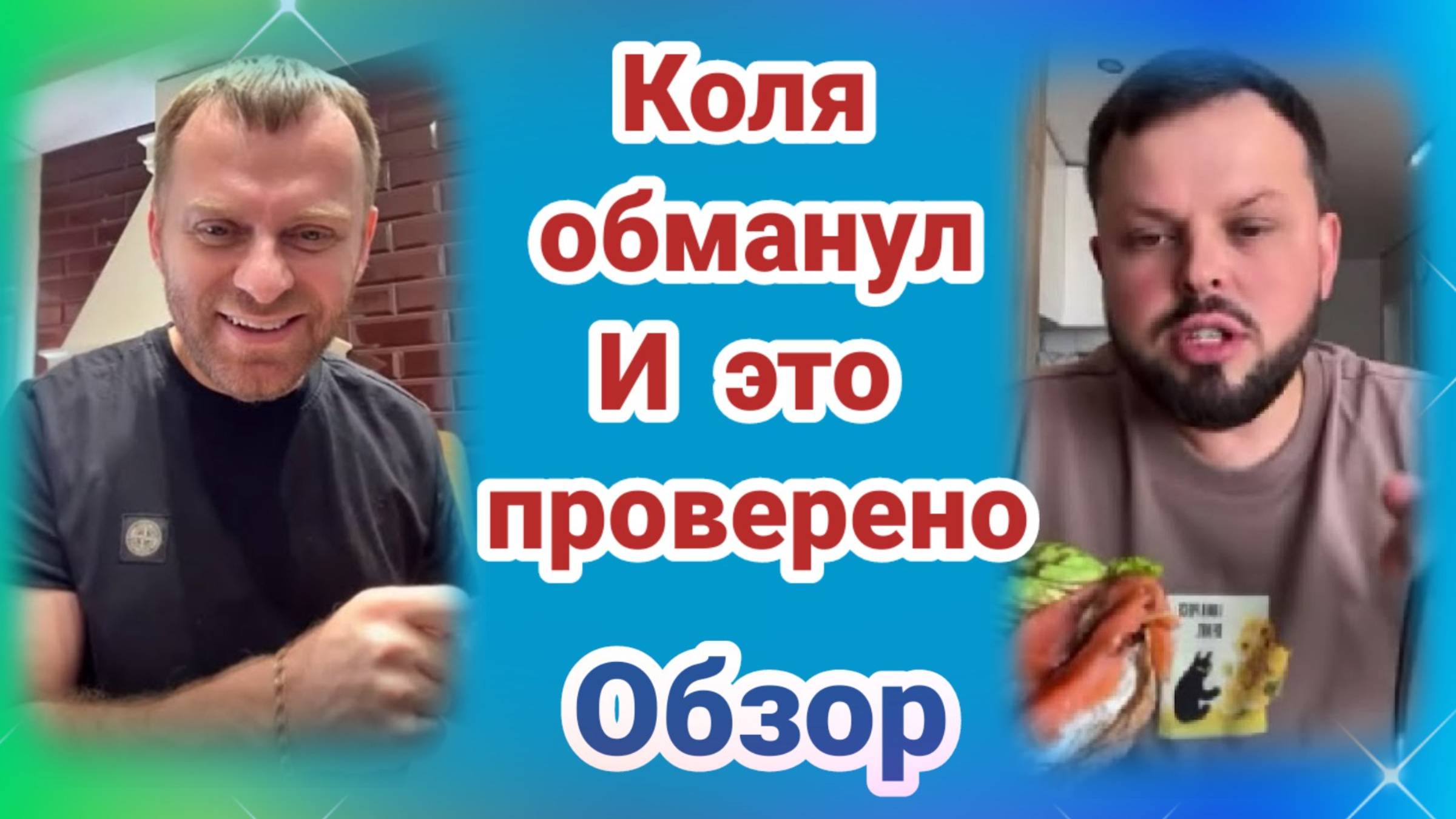Обзор- САМВЕЛ АДАМЯН РАССКАЗАЛ СКОЛЬКО ЗАРАБАТЫВАЕТ. КОЛЯ Обманул. ПИРОГ СЫТНИКОВ.
