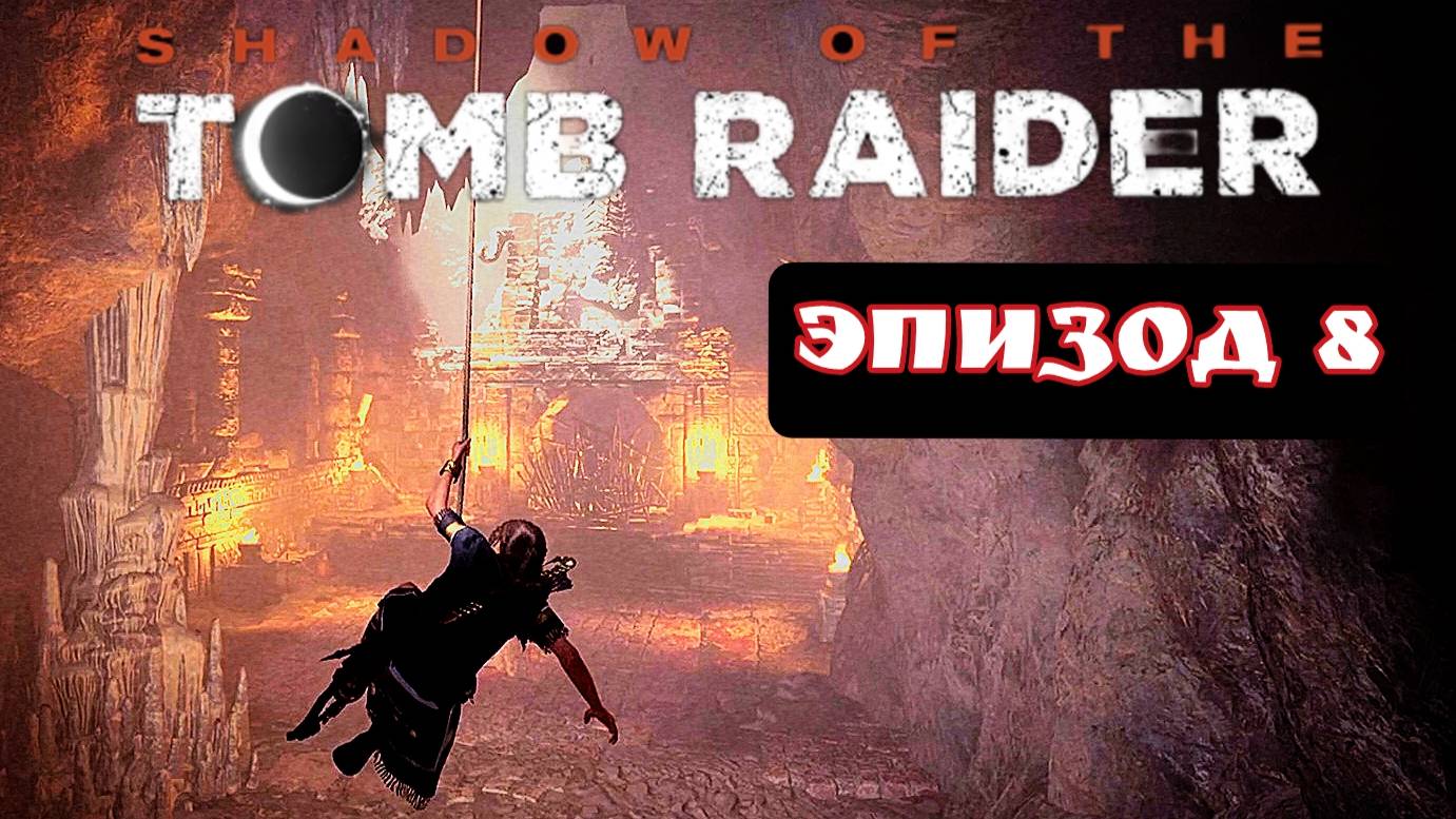 TOMB RAIDER эпизод 8
