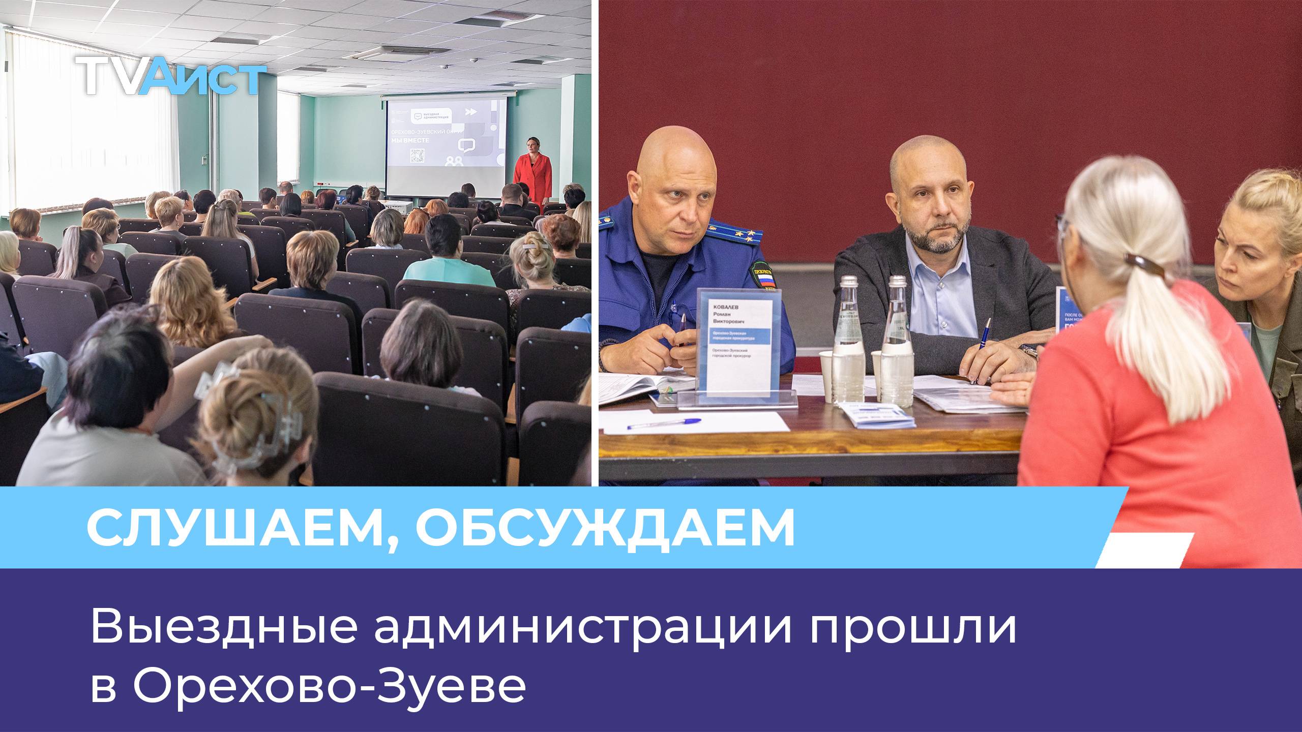 Выездные администрации прошли в Орехово-Зуеве