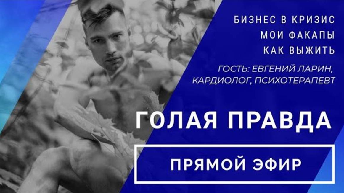 Прямой эфир «Голая правда: бизнес в кризис, мои факапы, как выжить» // 07.04.2020