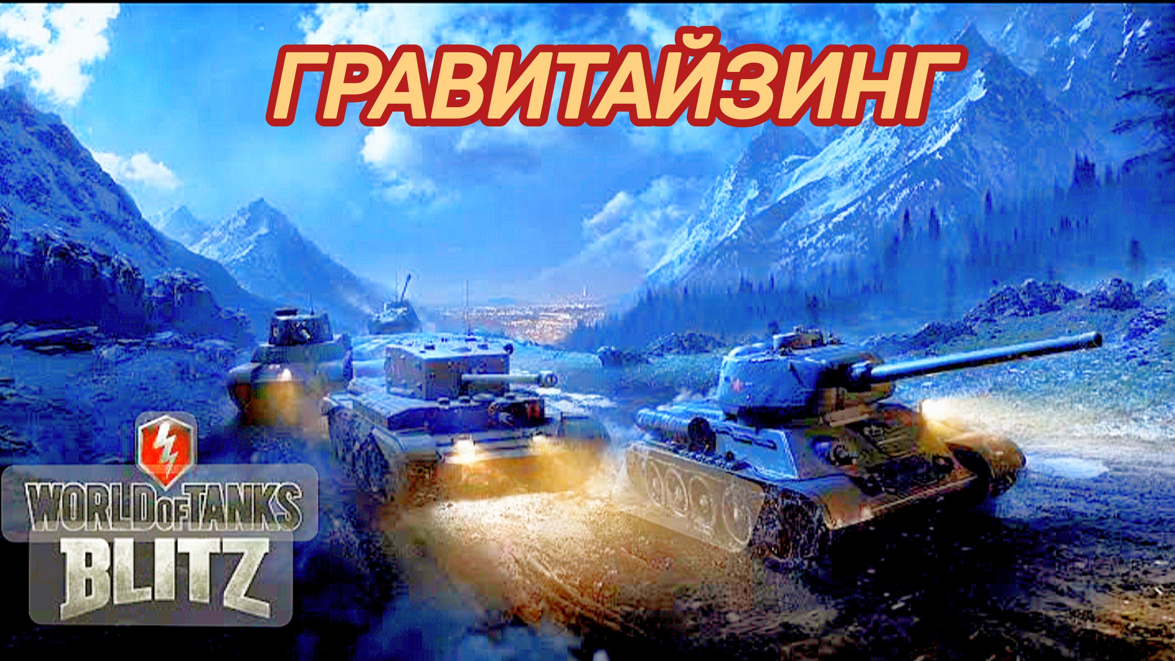 World of Tanks Blitz | Стрим Режим Гравитайзинг на премтанках