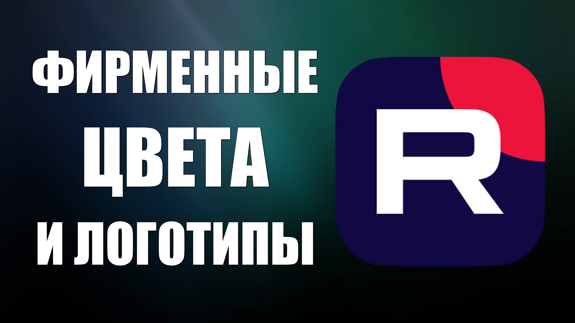 Как скачать Фирменные Логотипы и цвета Рутуб - RuTube