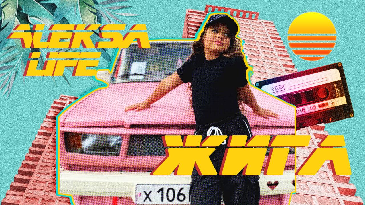 Aleksa life - Жига (⚡️ ПРЕМЬЕРА КЛИПА 2025)