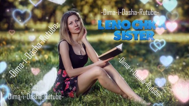 (Любимая Сестрёнка)Че любовь Свят,Real Girl (Наша версия клипа 2025)
