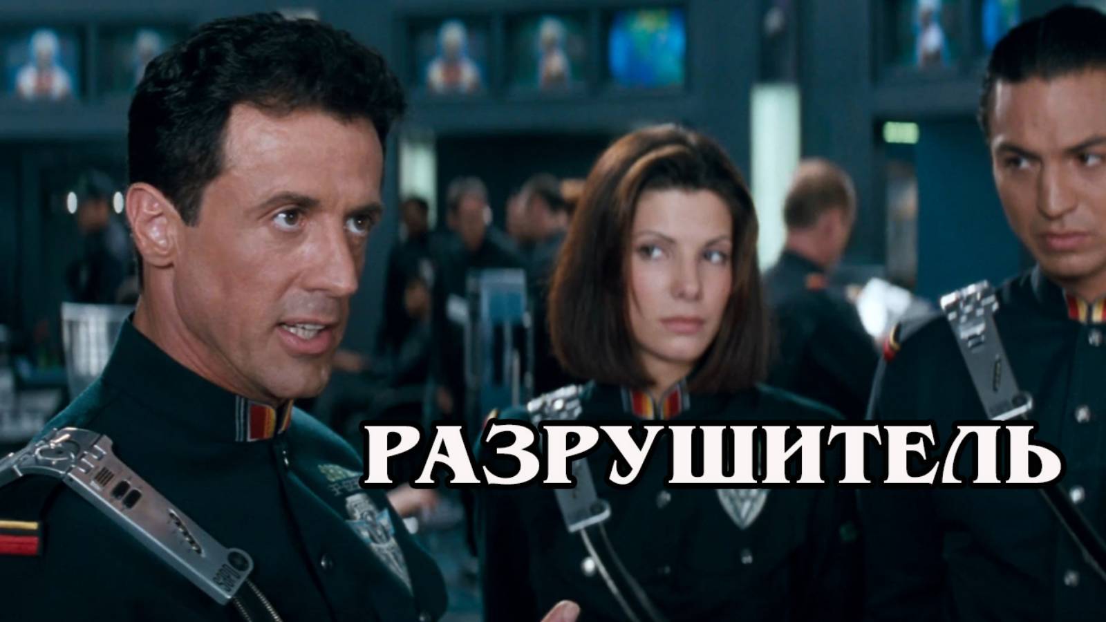 Разрушитель 1993 (HD)