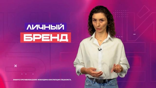 Личный бренд.19.09.2025