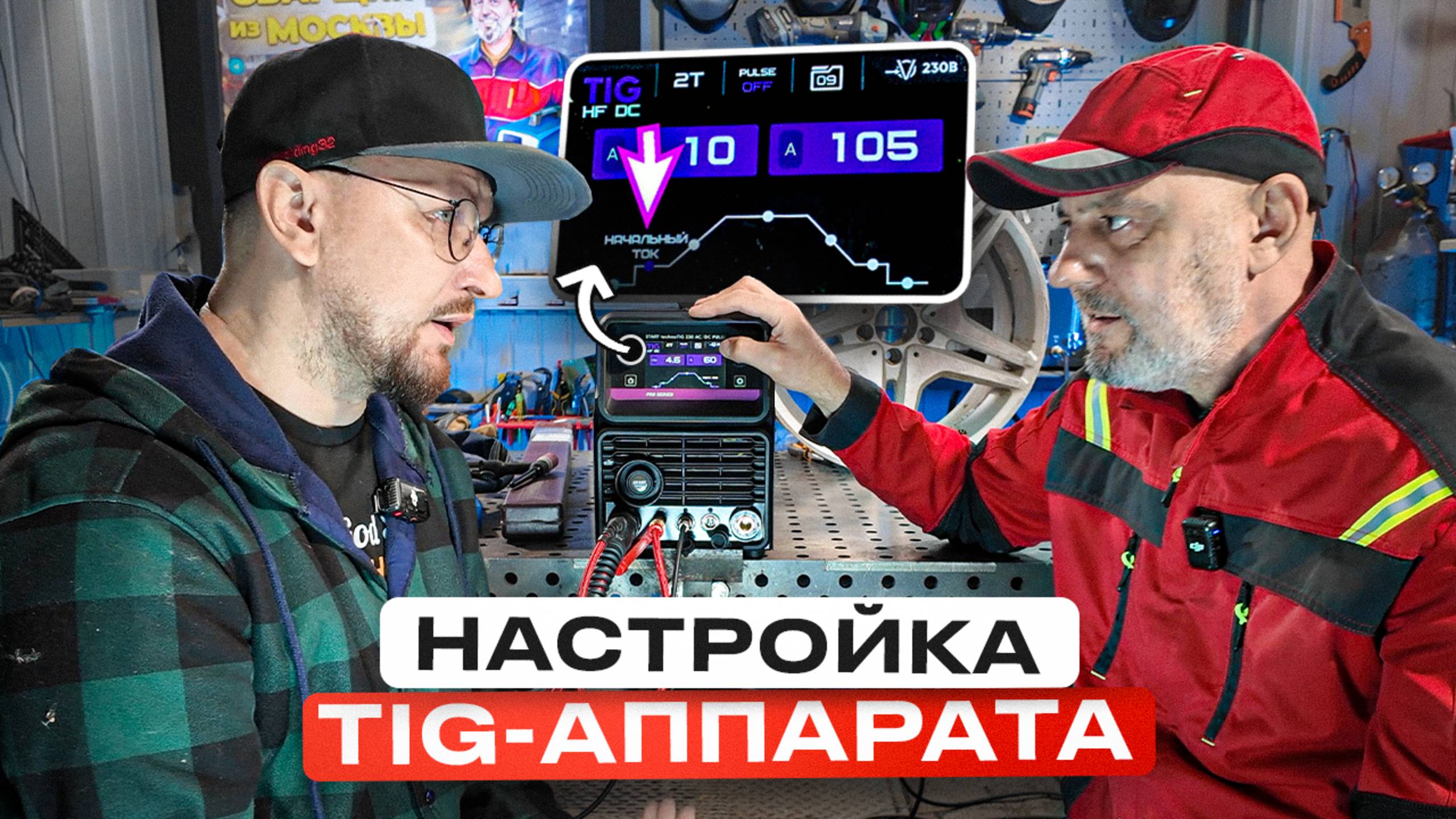Как настроить tig аппарат простыми словами / tig сварка алюминия #сварка