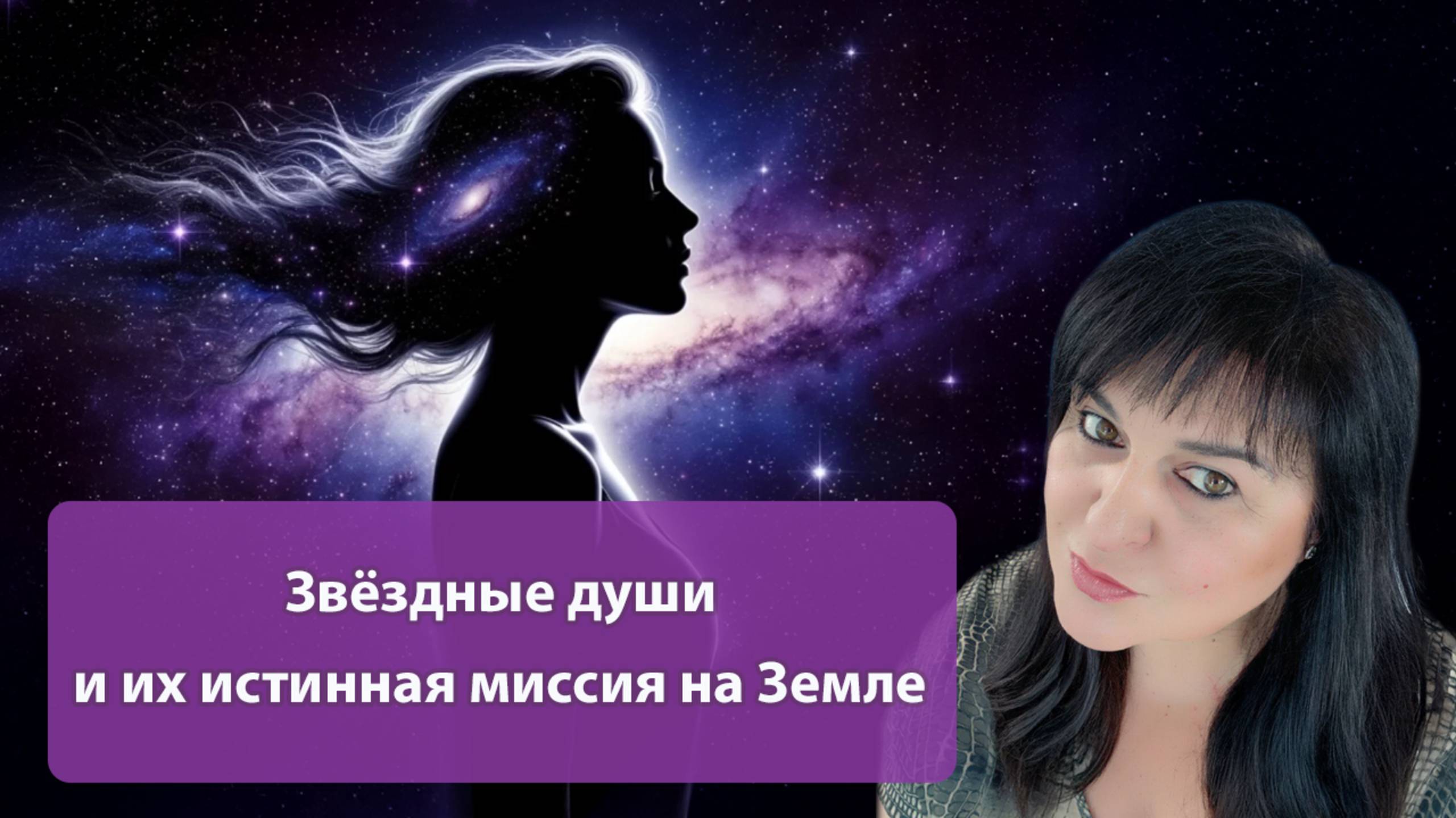 Звёздные души и их истинная миссия на Земле