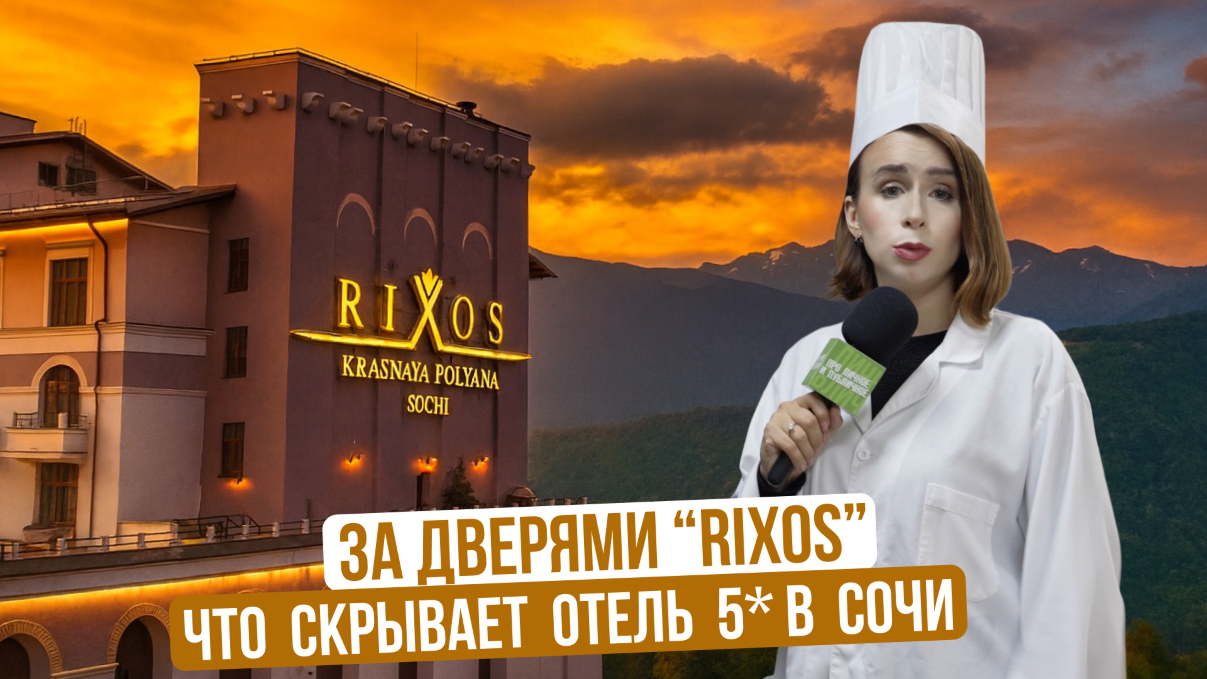 Отель 5* RIXOS Красная Поляна Сочи. Что должны увидеть туристы. Про личное и публичное с персоналом
