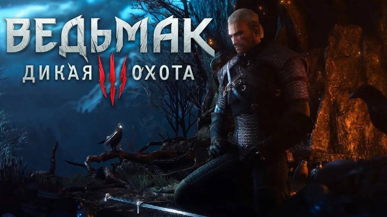 ведьмак 3 ч1 ПРОХОЖДЕНИЕ БЕЗ КОММЕНТАРИЕВ