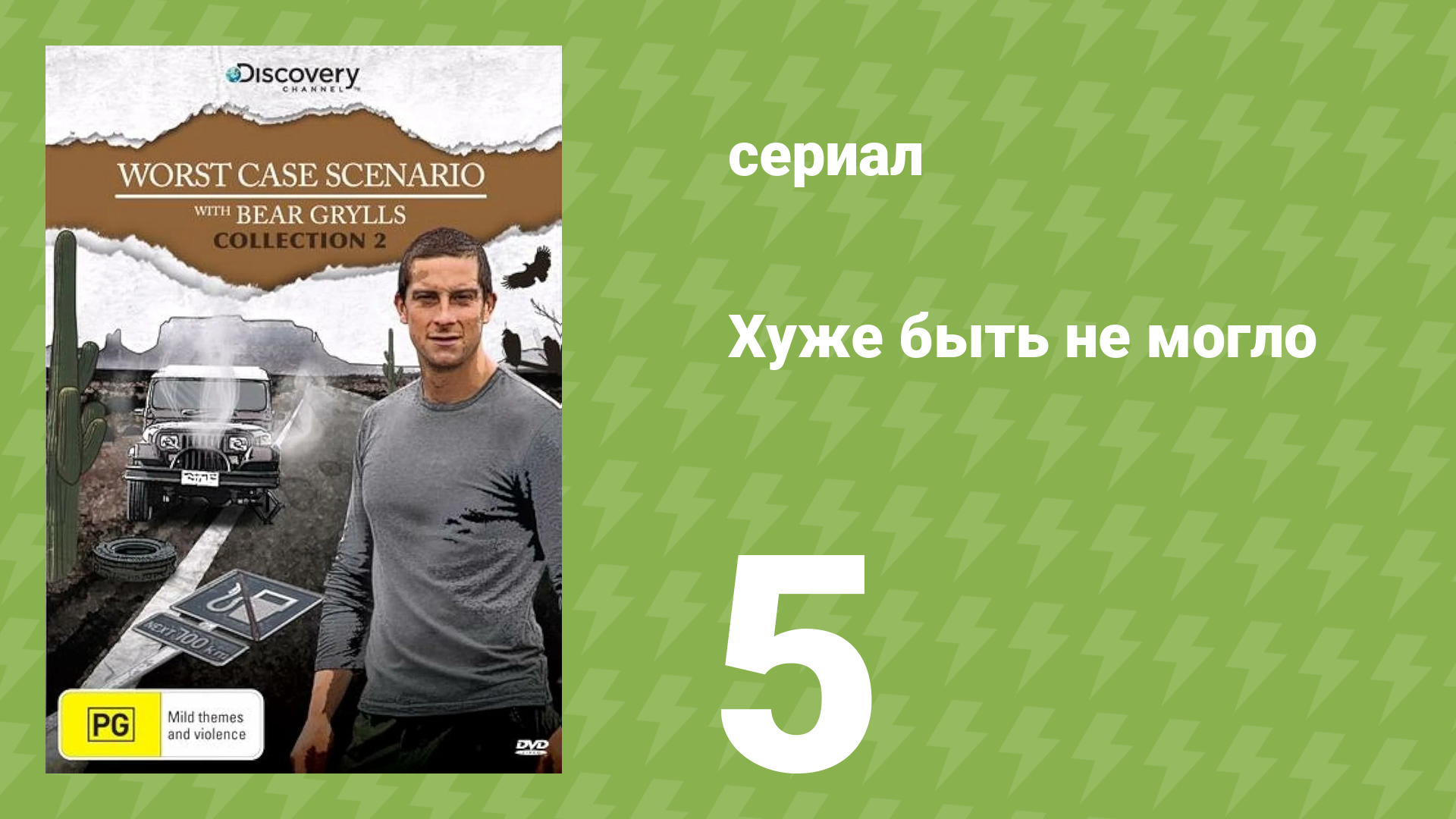 Хуже быть не могло 5 серия (документальный сериал, 2010)