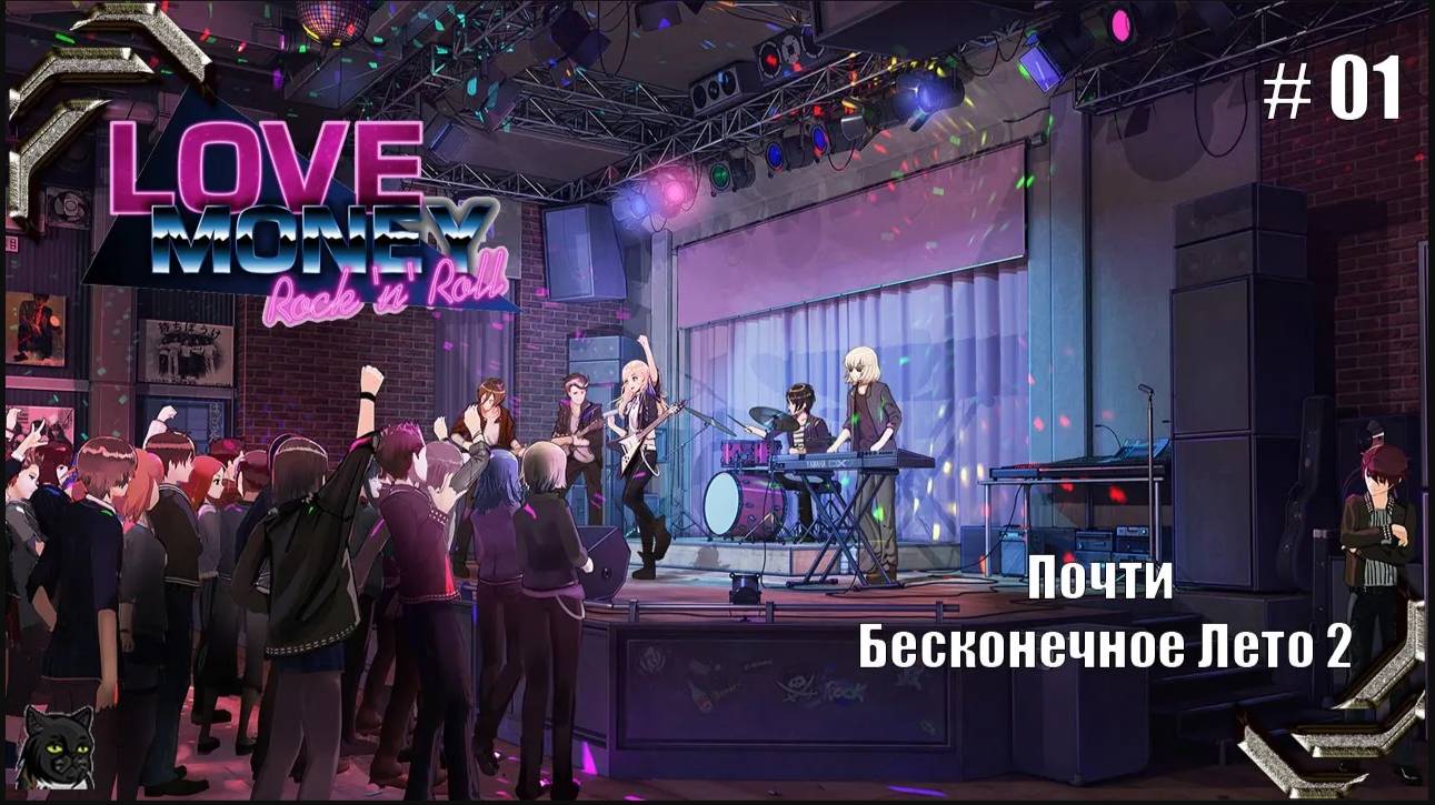 Любовь, Деньги, Рок-н-Ролл➤ Прохождение #01➤ Почти Бесконечное Лето 2