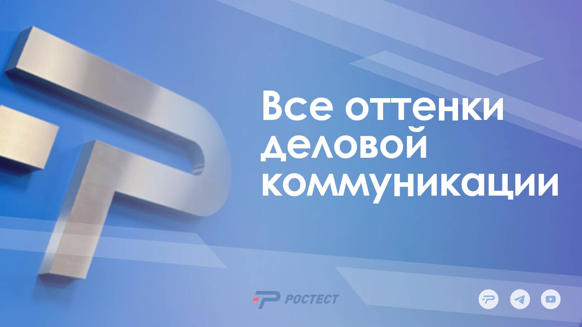 Все оттенки деловой коммуникации