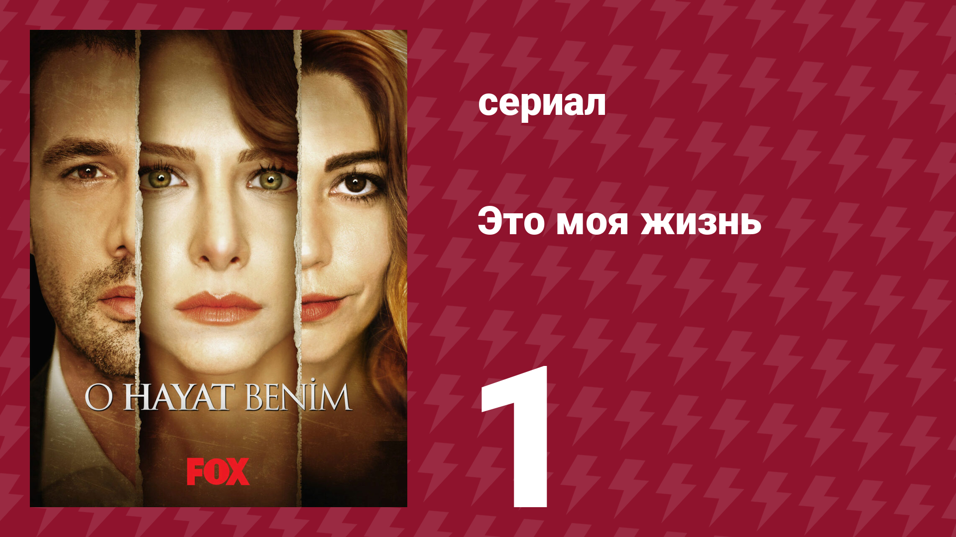 Это моя жизнь 1 сезон 1 серия (сериал, 2014)