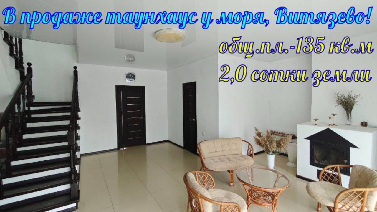 В продаже таунхаус у моря в курортном посёлке Витязево.